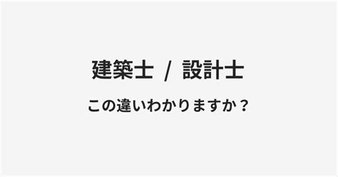 【建築士】と【設計士】の違いとは？例文付きで使い方や意味をわかりやすく解説 Manawin（マナウィン）