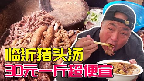 临沂大集猪头汤，30元一斤猪头肉超便宜！50一斤猪肚剁两碗，荤油炒着喝贼香！【唐哥美食】 Youtube