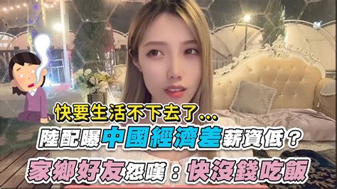 【陸配曝中國經濟差薪資低？家鄉好友怨嘆：快沒錢吃飯 】｜miyoisbabay Youtube
