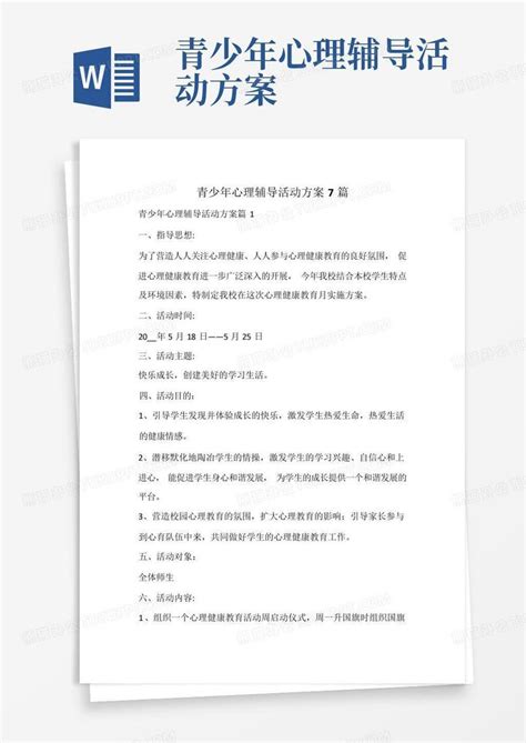 青少年心理辅导活动方案word模板下载编号lvmbbwyx熊猫办公