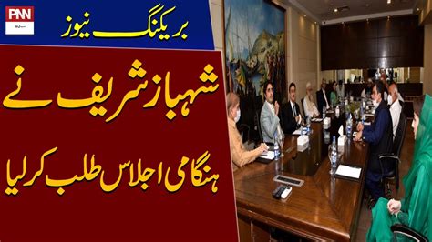 Shahbaz Sharif Called An Emergency Meeting Breaking News Pnn Youtube