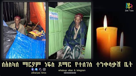 ለአስካለ ማርያም ነፍስ ይማር የተለገሰ ተንቀሳቃሽ ቤት Youtube