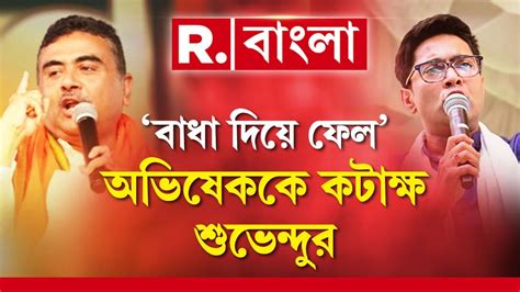 Suvendu Adhikari On Abhishek‍ অভিষেক ব্যানার্জিকে সিবিআই তলব নিয়ে খোঁচা শুভেন্দুর Youtube
