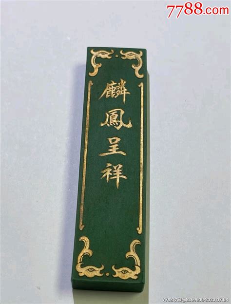 清 时期 精品麟凤呈祥石绿墨一两净重约36 1克 徽墨 墨锭 7788商城 七七八八商品交易平台 7788