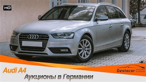 Автоаукционы в Германии /// Как я купил Audi A4 B8 - YouTube
