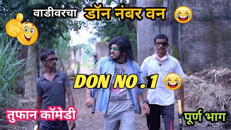 Vadivarcha Don Number One😂marathi Funnycomedy Videovadivarchi Story