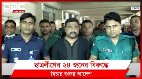 চট্টগ্রামে ছাত্রলীগ নেতা সুদীপ্ত হত্যা মামলায় অভিযোগ গঠন। Youtube