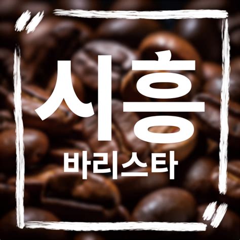 시흥 바리스타학원 카페 창업 준비하자 Sca 커피 자격증부터 시그니처 레시피까지 네이버 블로그