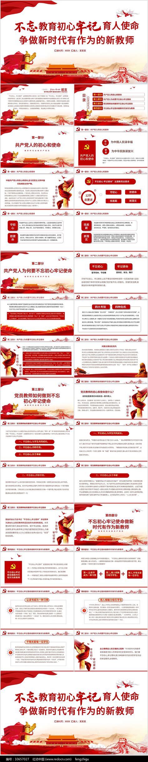 不忘教育初心牢记育人使命学校教师微党课下载红动中国
