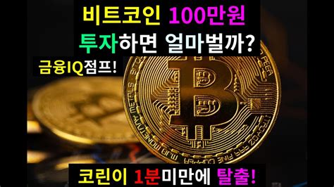 비트코인 리플 도지코인 이더리움 100만원 1000만원 투자하면 얼마나벌까 하박사 비트코인 이더리움 리플 솔라나 유니스왑 Youtube