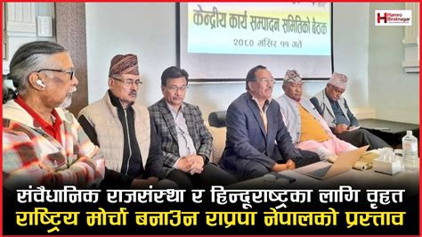 संवैधानिक राजसंस्था र हिन्दूराष्ट्रका लागि वृहत राष्ट्रिय मोर्चा बनाउन