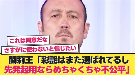 【苦言】闘莉王さん、鈴木彩艶の招集に苦言【日本代表 サッカー】【長友佑都 代表復帰】 Youtube