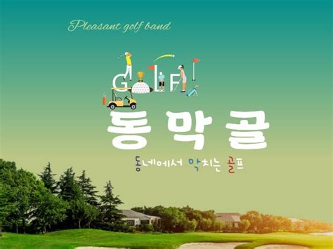 달서구골프♡대구골프 동막골 Band