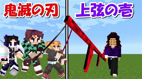 【minecraft】上弦の壱vs全鬼滅の刃キャラ！どっちが強い！？ Demon Slayer Kimetsu No Yaiba Youtube