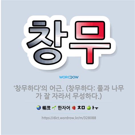 🌟창무 ‘창무하다의 어근 창무하다 풀과 나무가 잘 자라서 무성하다 표준국어대사전