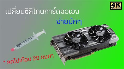 เปลี่ยนซิลิโคนการ์ดจอ ง่ายๆ เย็นขึ้นเกือบ 20 องศา Youtube