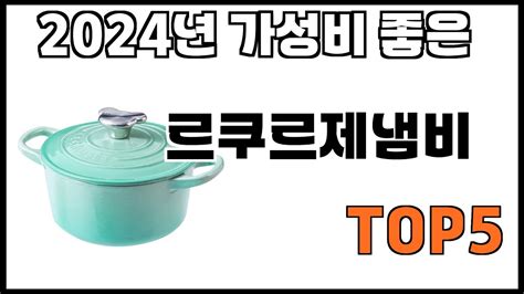 [르쿠르제냄비 추천]ㅣ쿠팡에서 제일 잘팔리는 르쿠르제냄비 Best 5 추천해드립니다 Youtube