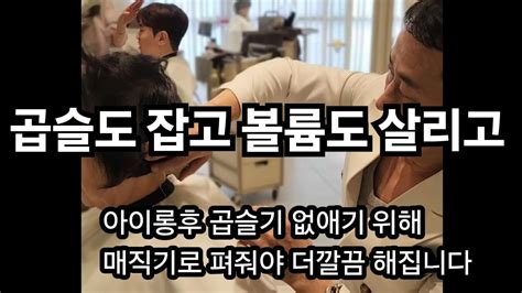 젊은 사람들 처럼 매끄럽게 할 수 없나요 중년머리사모님펌아이롱펌 Youtube