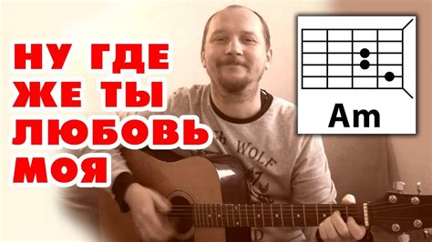 НУ ГДЕ ЖЕ ТЫ ЛЮБОВЬ МОЯ АККОРДЫ И БОЙ Chords Chordify