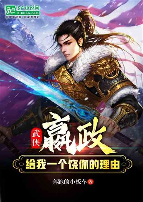 嬴政，给我一个饶你的理由奔跑的小板车小说全本小说下载飞卢小说网