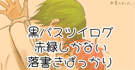 黒子のバスケ【腐】 黒バスツイログ ぴりおどのイラスト Pixiv