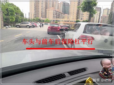 侧方位停车 知乎