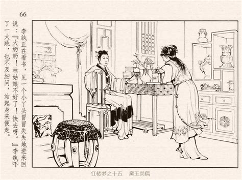 红楼梦连环画之十五 《黛玉焚稿》 连环画 小人书 免费在线阅读