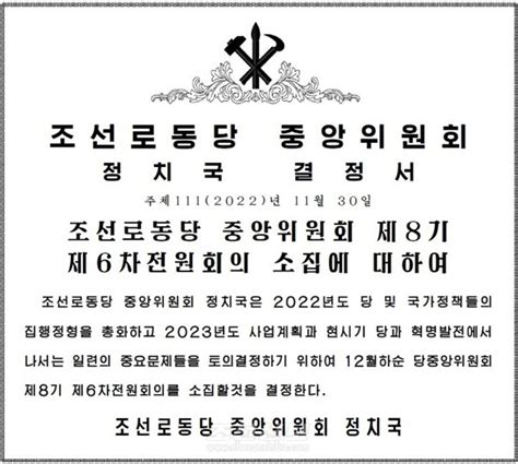 조선로동당 중앙위원회 정치국 당중앙위원회 제8기 제6차전원회의를 소집할것을 결정 조선신보