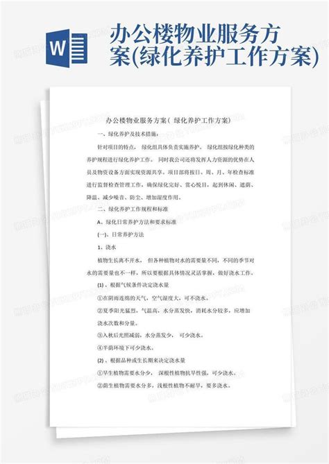 办公楼物业服务方案绿化养护工作方案word模板下载编号qwgxrmdz熊猫办公