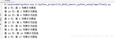 基于python及图像识别的围棋棋盘棋子识别2——定位棋子位置及识别棋子颜色围棋棋盘棋子实时识别与定位 主要任务定位棋子位置及识别棋子颜色