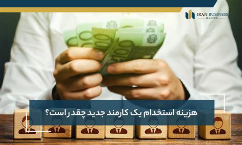 هزینه استخدام کارمند جدید چگونه محاسبه می شود