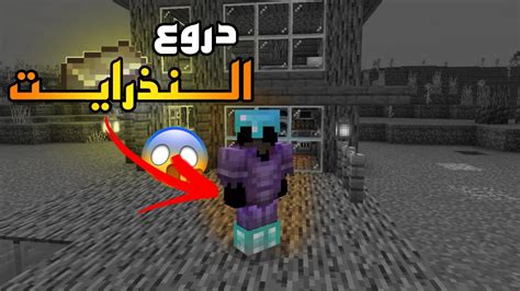 سكلز كرافت الرحلة الى النذر الحقيقية النذرايت 4 Youtube