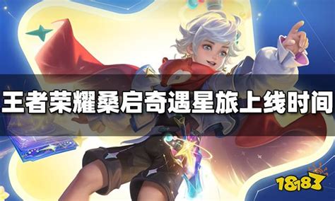 王者荣耀桑启奇遇星旅什么时候出 桑启奇遇星旅上线时间18183王者荣耀专区