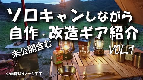 【自作・改造ギア紹介とソロキャンプ Vol1】未公開含む 自作ギア キャンプdiy Youtube