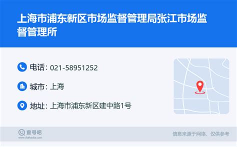 ☎️上海市浦东新区市场监督管理局张江市场监督管理所：021 58951252 查号吧 📞