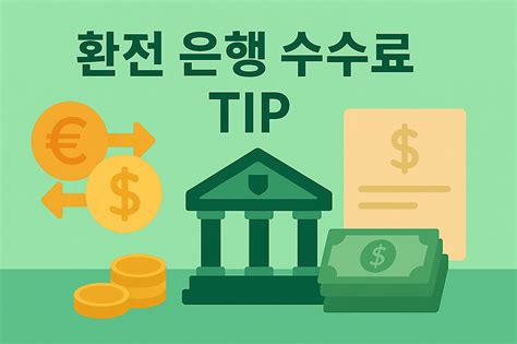 환전 은행 어디가 좋을까 수수료 비교 And 우대율 높은 곳 정리