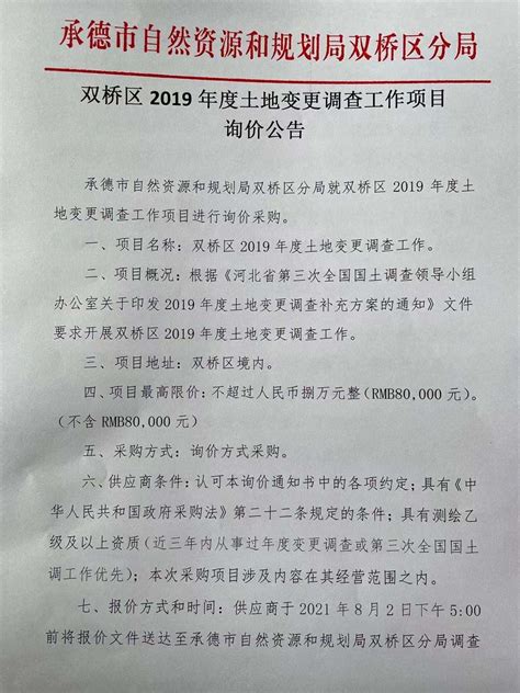 双桥区人民政府 公示公告 双桥区2019年度土地变更调查工作项目询价公告