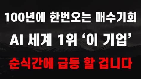 주식 100년에 한번오는 매수기회 Ai 세계 1위 이 기업 순식간에 급등할 겁니다 로봇관련주 로봇주식전망 로봇대장주 삼성전자로봇 두산로보틱스 12월주식
