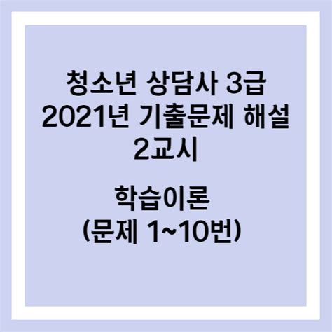 청소년상담사3급 2021년 기출문제 해설 학습이론 네이버 블로그