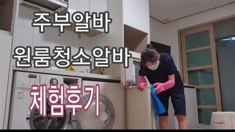 전업주부 원룸 청소알바 체험후기 Youtube
