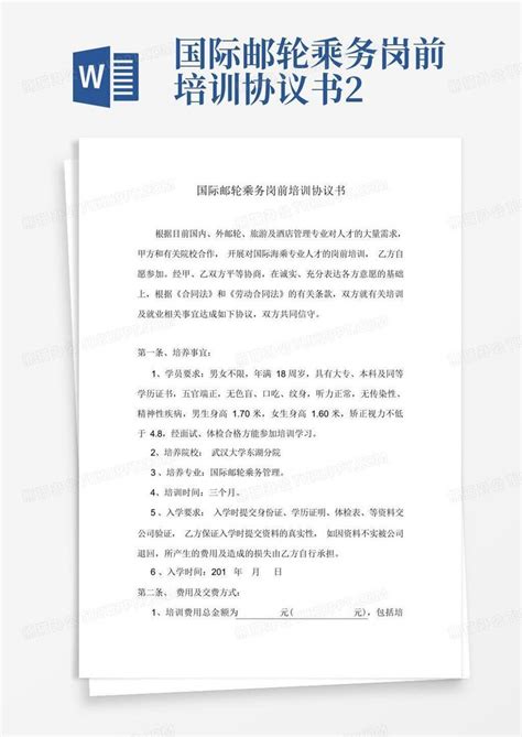 国际邮轮乘务岗前培训协议书2Word模板下载 编号legvxgne 熊猫办公
