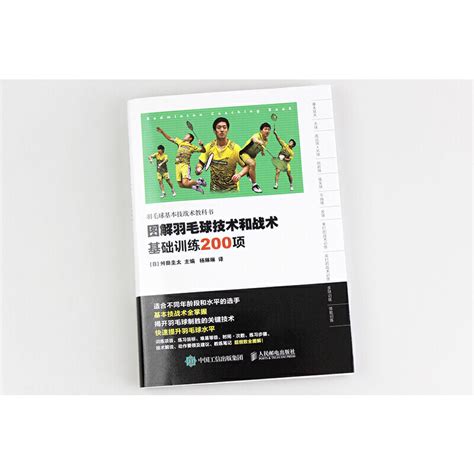 图解羽毛球技术和战术基础训练200项羽毛球训练教程新手学羽毛球动作技巧羽毛球快速入门图解教程书羽毛球实战技巧教学书籍虎窝淘
