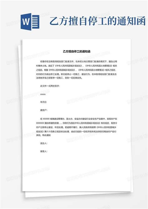 乙方擅自停工的通知函word模板下载编号qrzrdjev熊猫办公