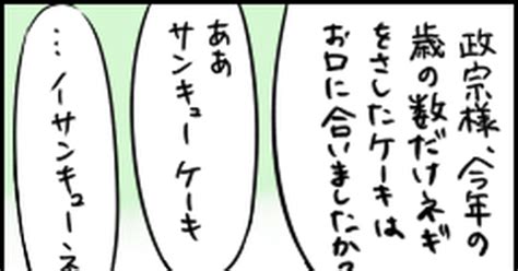戦国basara 筆頭を祝い隊〜小十郎様、先にヘルドラ貰うなんてずるいです〜 狐音のマンガ 伊達政宗 伊達軍 いつもの伊達軍