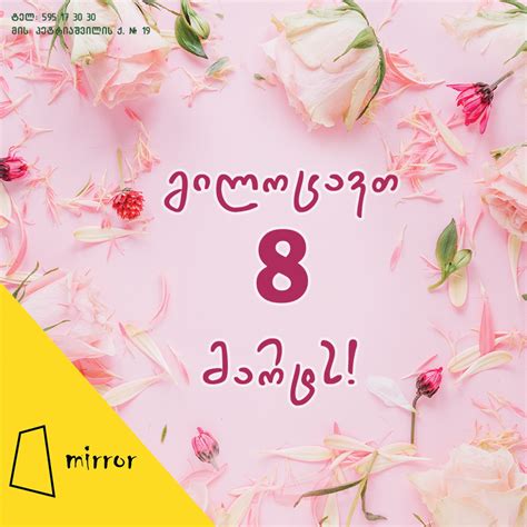 🌼 მირორი გილოცავთ 8 მარტს Golden Mirror ესთეტიკური ცენტრი Facebook