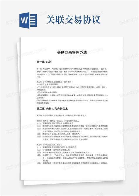 关联交易管理办法word模板下载 编号qvbbwppg 熊猫办公