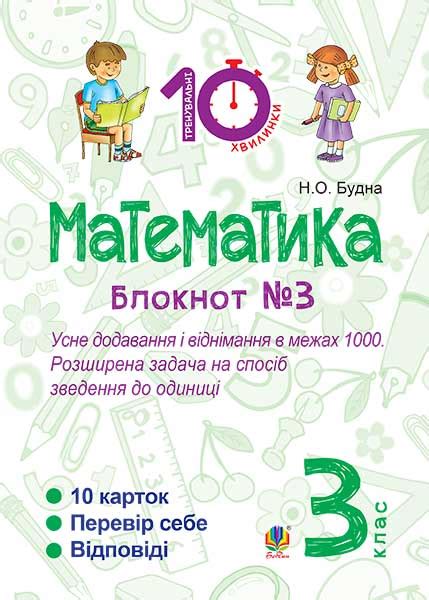 Будна Н О Математика 3 клас Зошит №3 Усне додавання і віднімання в