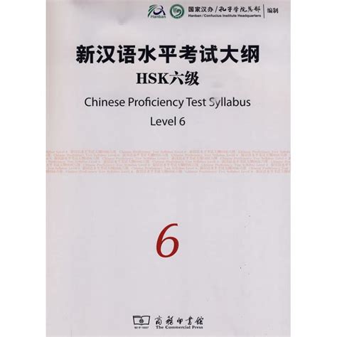 新汉语水平考试大纲HSK6级孔子学院总部编制编者语言文字文教新华书店正版图书籍商务印书馆 虎窝淘