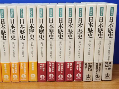 Yahooオークション 岩波講座 日本歴史 全22巻 岩波書店 第5次2013年～