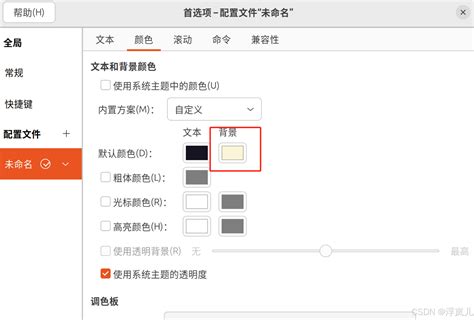 Linux虚拟机终端自定义背景颜色教程 调成白底黑字浅色模式教程linux终端背景改为白色 Csdn博客